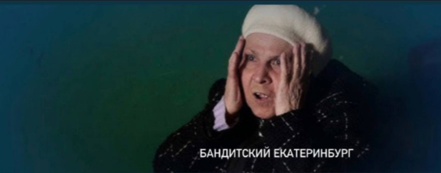 Бандитский Екатеринбург