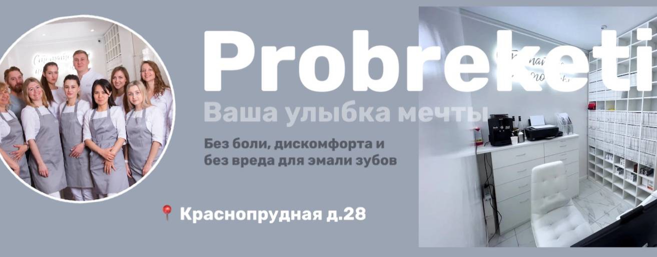 Probreketi| Андрей Опарин Group 🦷