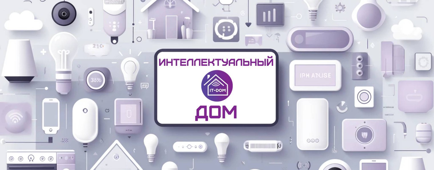 Интеллектуальный дом - техника для умного дома