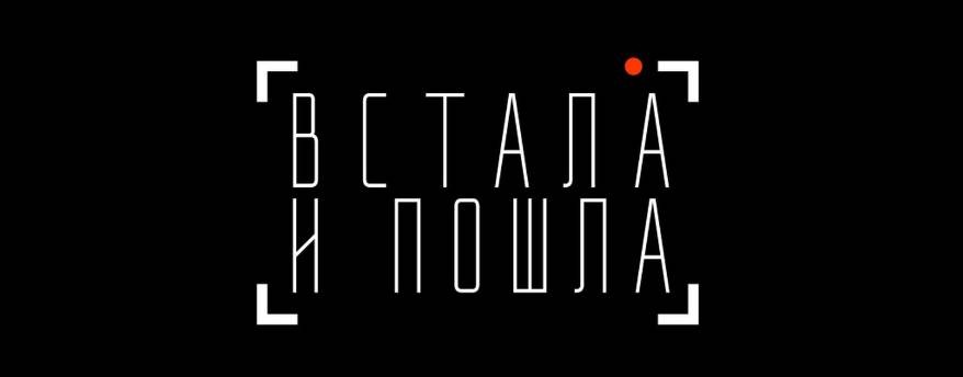 Марина Ким | Встала и пошла