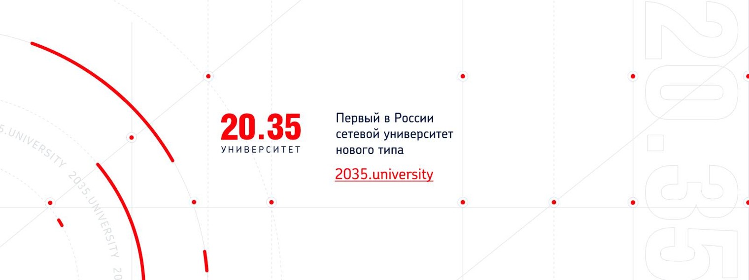 Университет 2035