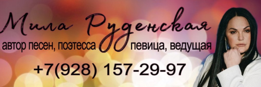 Мила Руденская