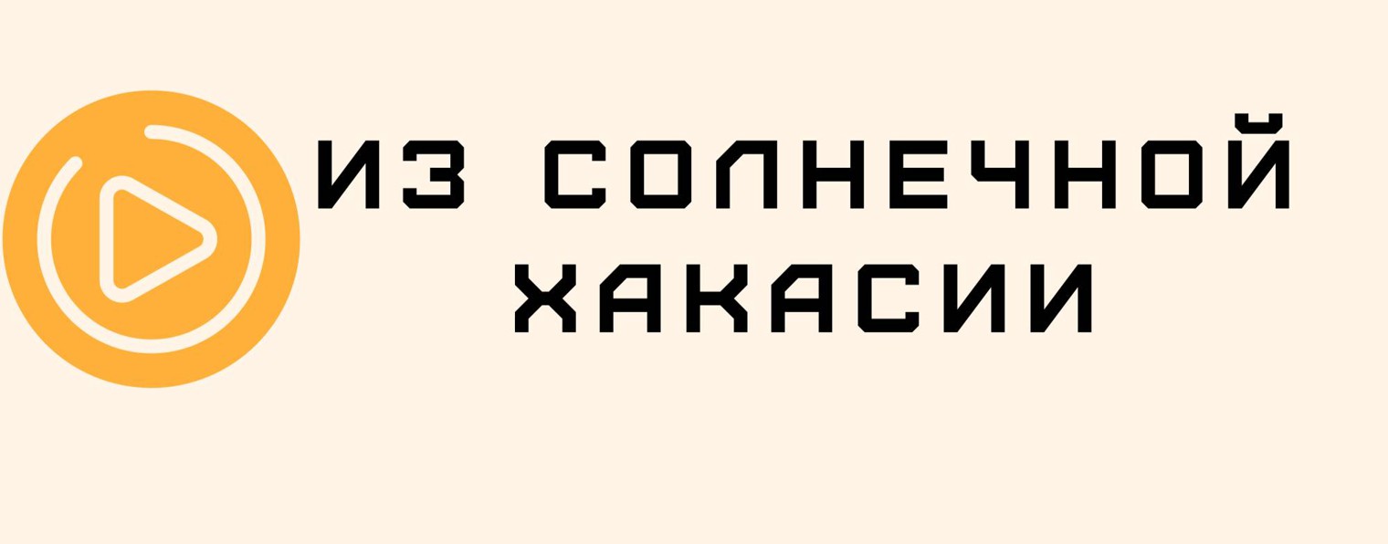 Из солнечной Хакасии
