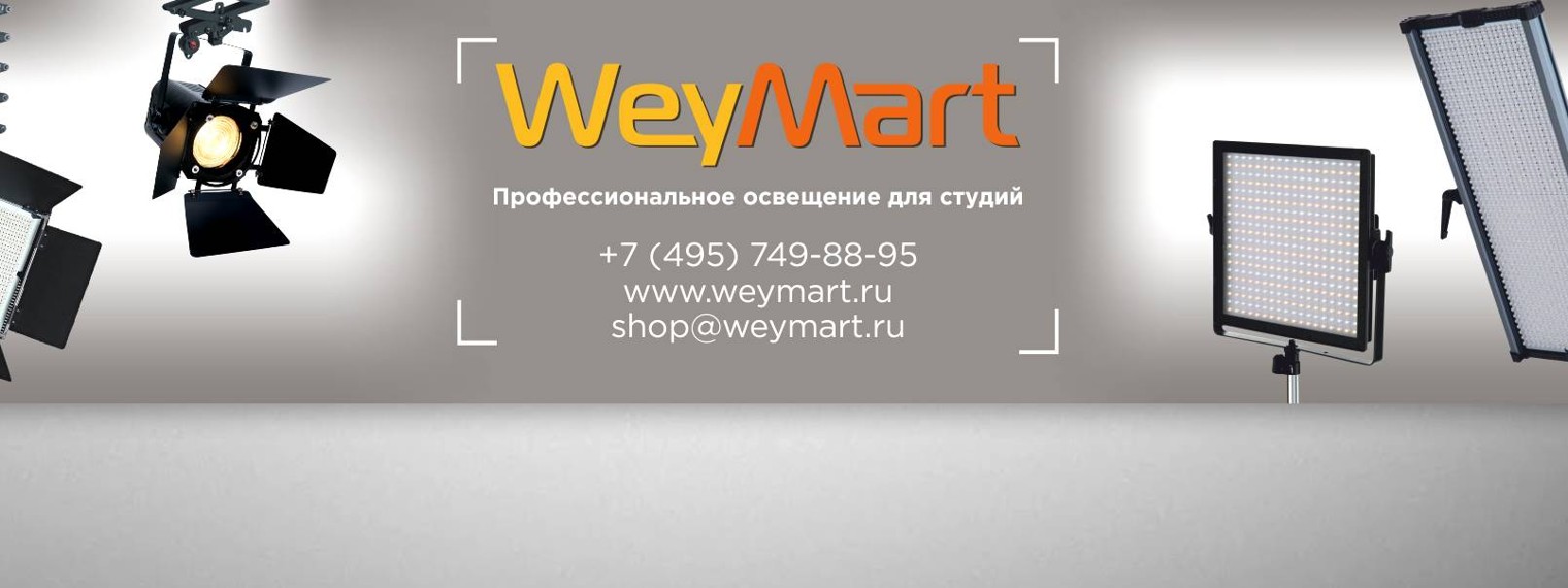 Weymart - Студийный свет и оборудование