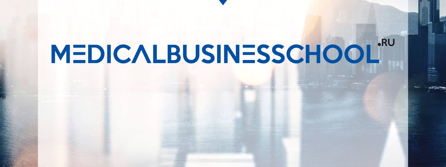 Школа медицинского бизнеса