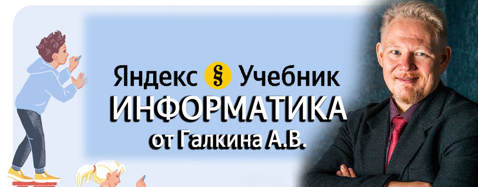 Яндекс Учебник ИНФОРМАТИКА от Галкина А.В.