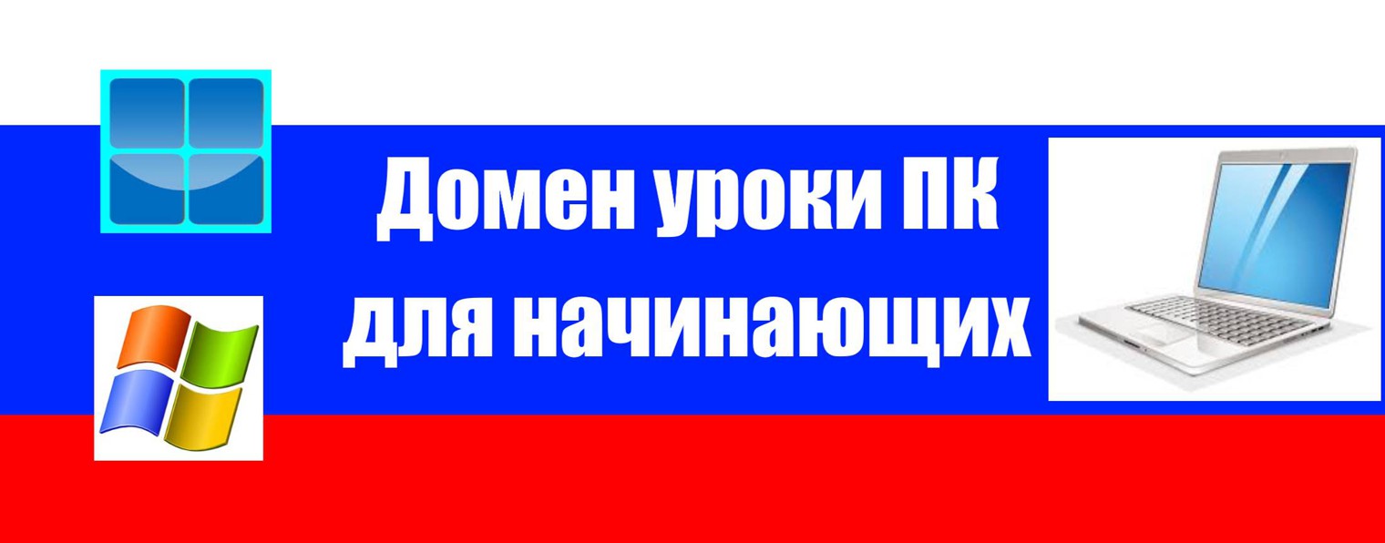 Домен уроки ПК для начинающих