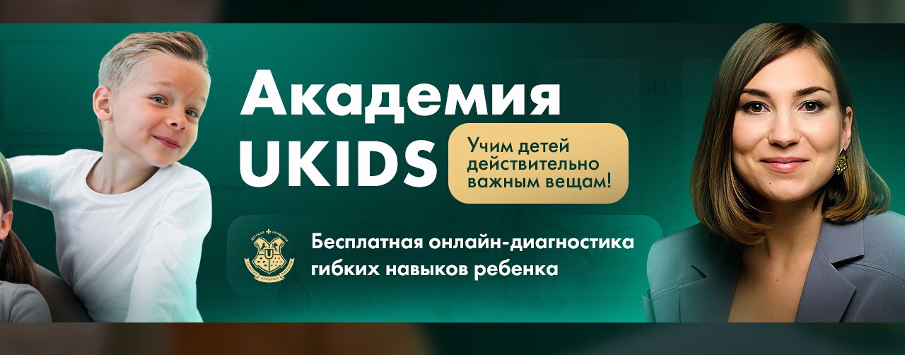 Академия Ukids (Юкидс)