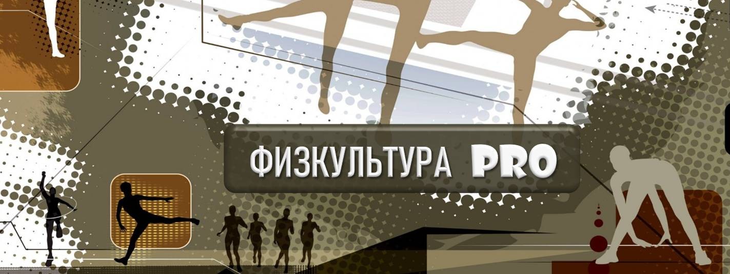 ФИЗКУЛЬТУРА PRO