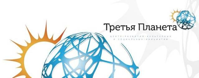 Третья Планета