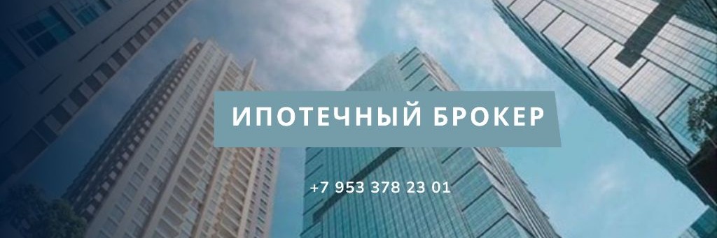 Ипотечный брокер
