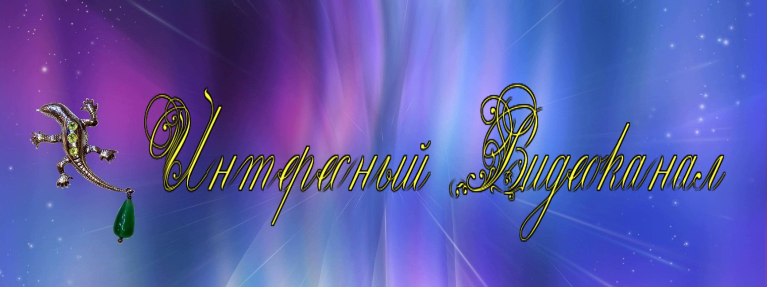 Интересный Видеоканал