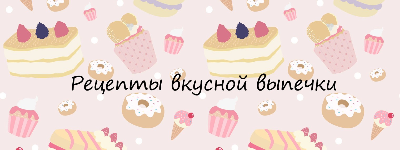 рецепты вкусной выпечки