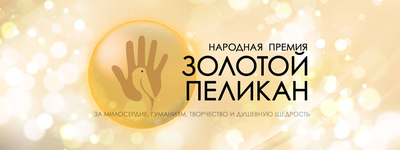 Народная премия Золотой Пеликан