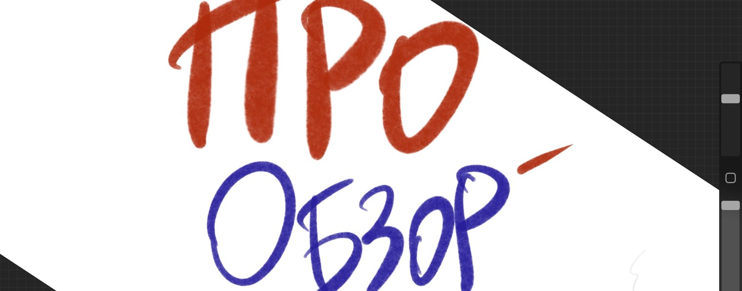 ПроОбзор
