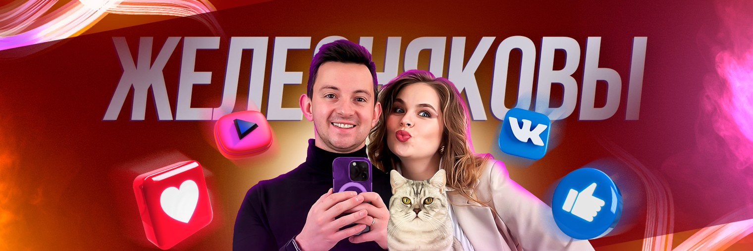 ЖЕЛЕЗНЯКОВЫ