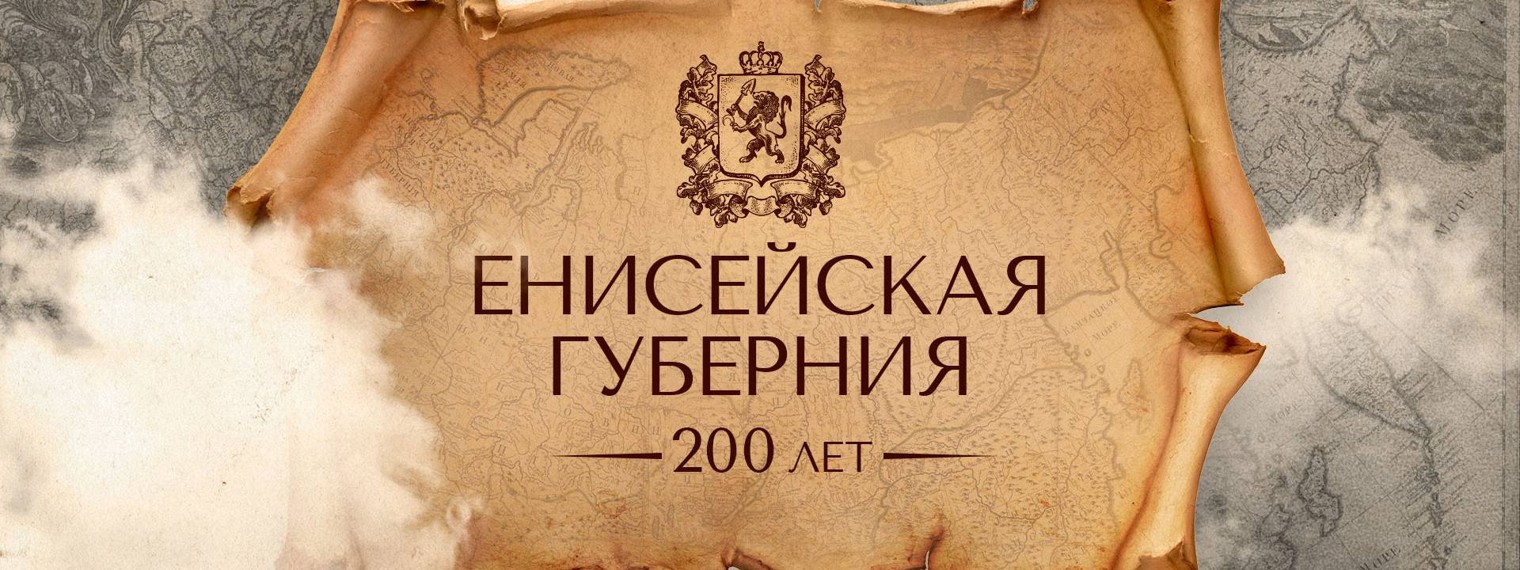 Енисейская губерния. Страницы истории