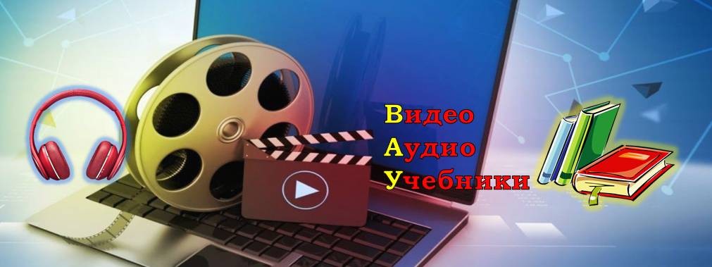 В.А.У: Видео Аудио Учебники
