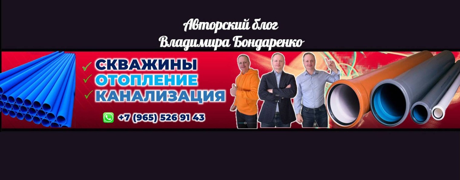 Главный по Скважинам и Септикам