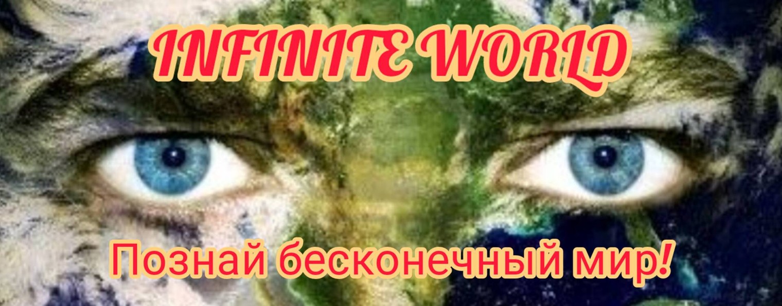 infinite world