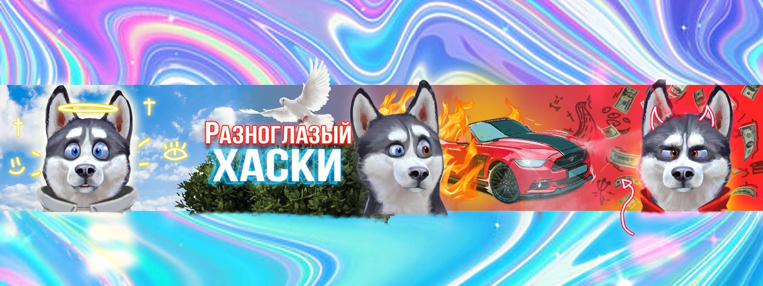 Разноглазый Хаски