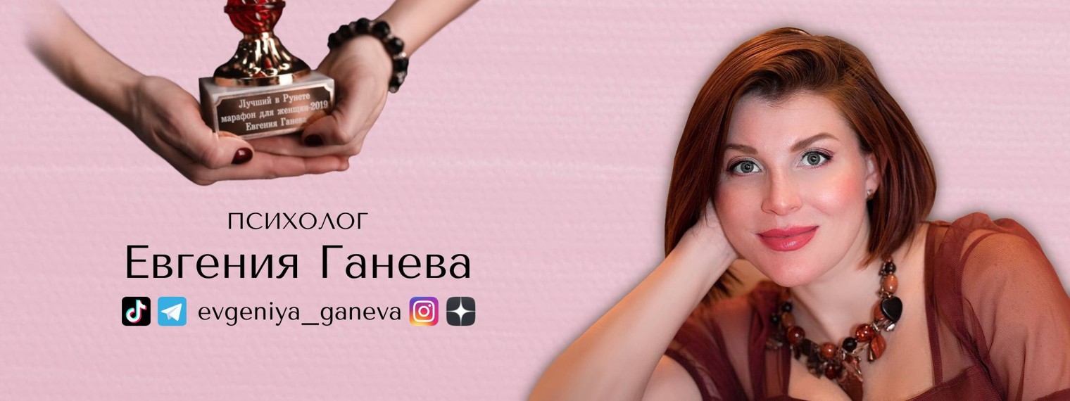 Психолог Евгения Ганева
