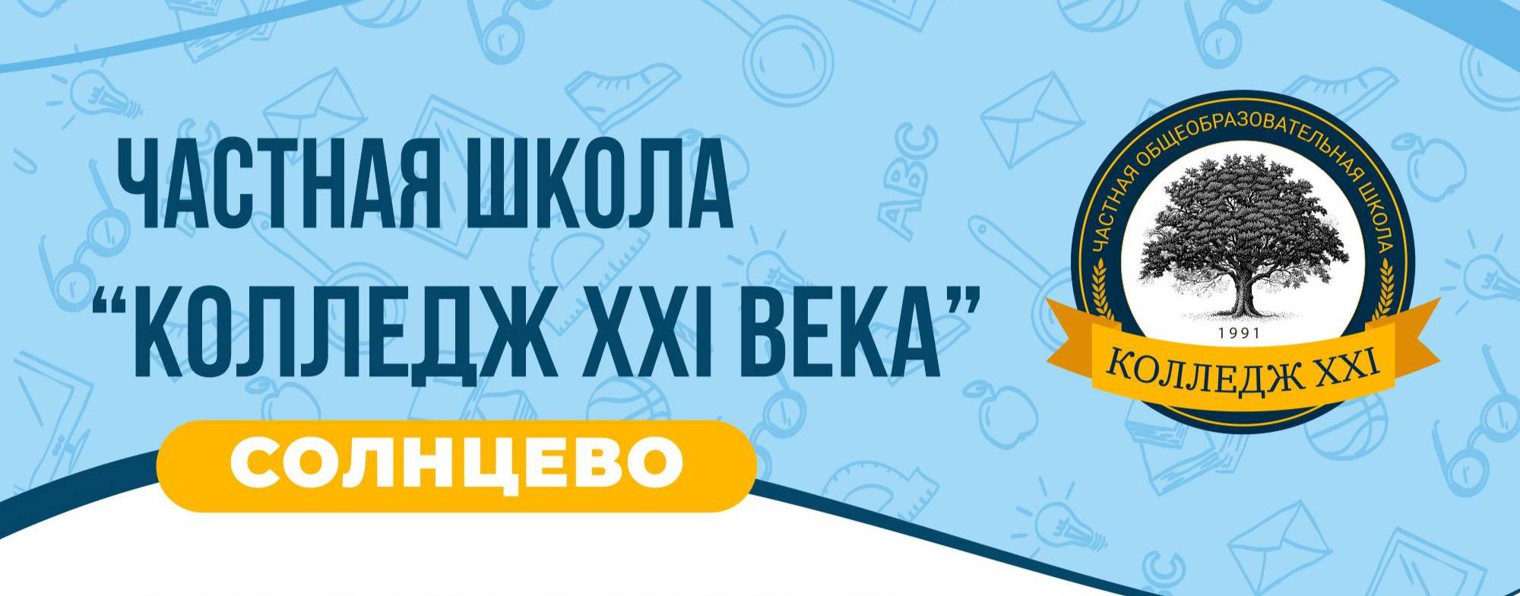 Частная школа "Колледж XXI века"