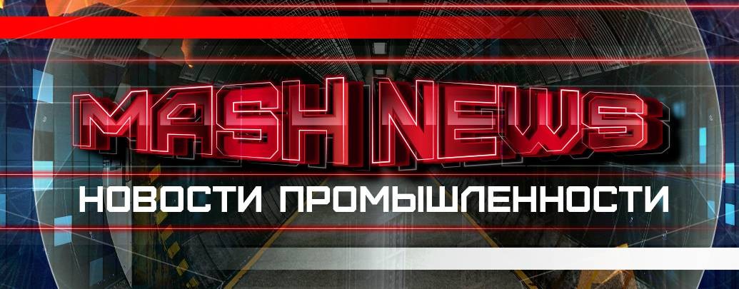 MASHNEWS | Новости Промышленности