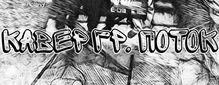 Кавер группа "Поток"