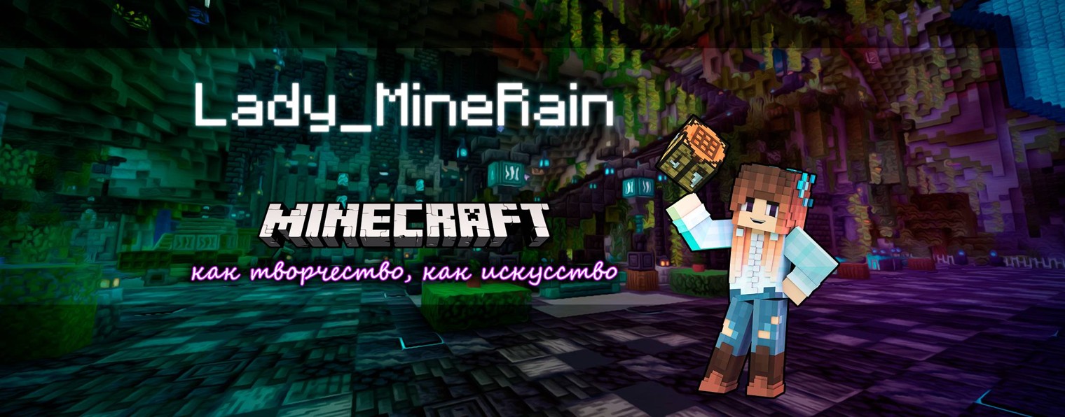 Майнкрафт постройки │ Lady MineRain