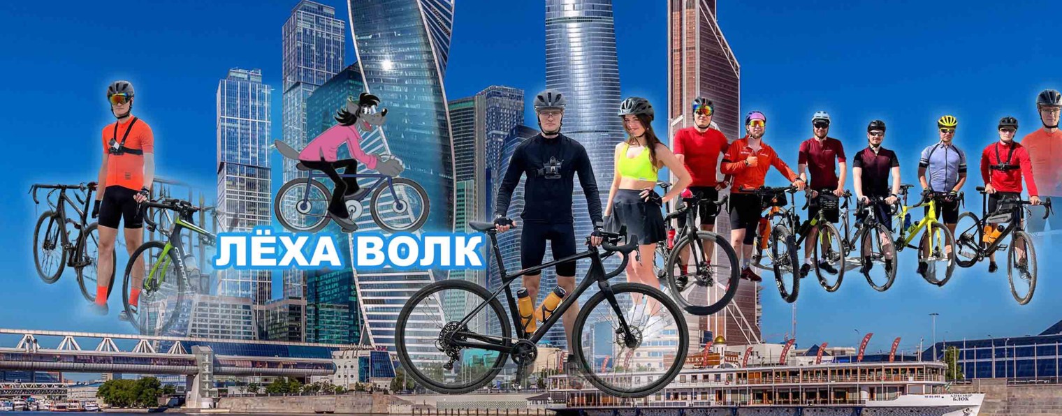 Лёха Волк 🐺🚲