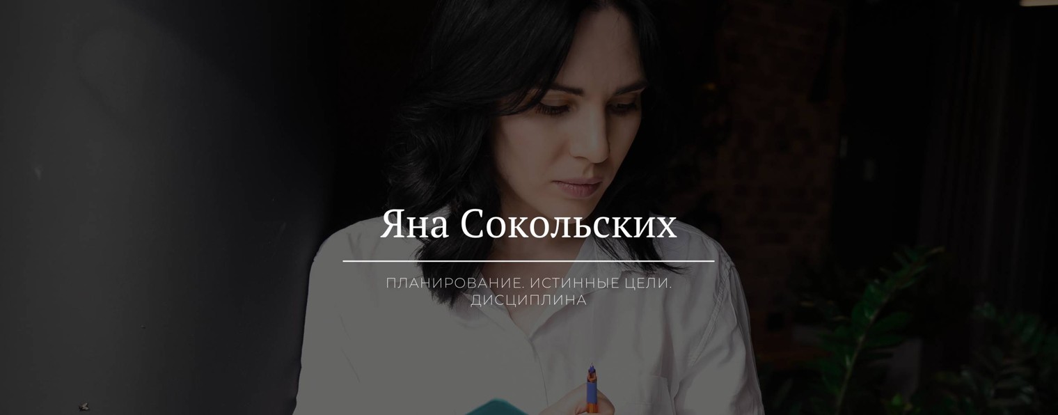 Яна Сокольских