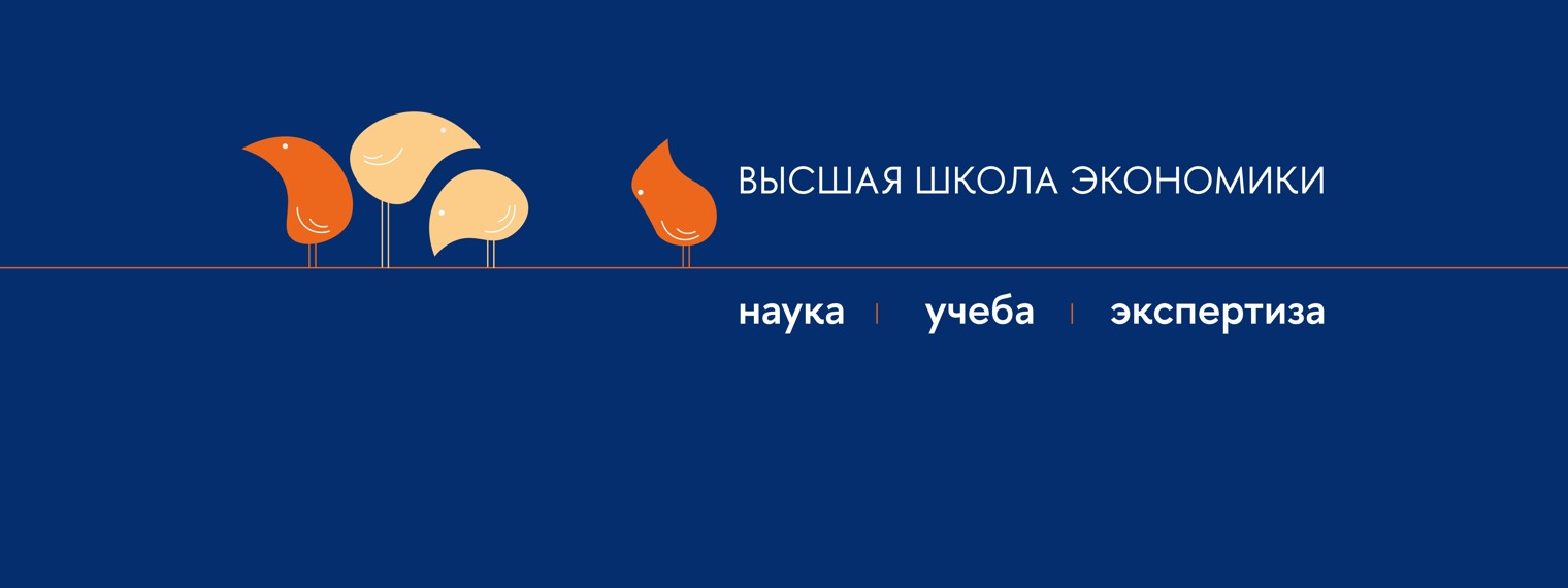Высшая школа экономики