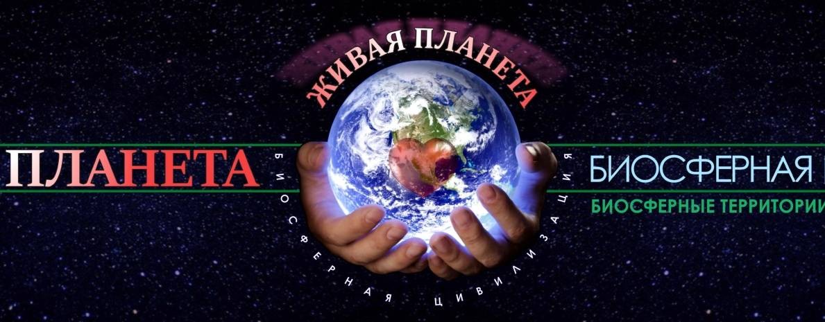 ЖИВАЯ ПЛАНЕТА, БИОСФЕРНАЯ ЦИВИЛИЗАЦИЯ