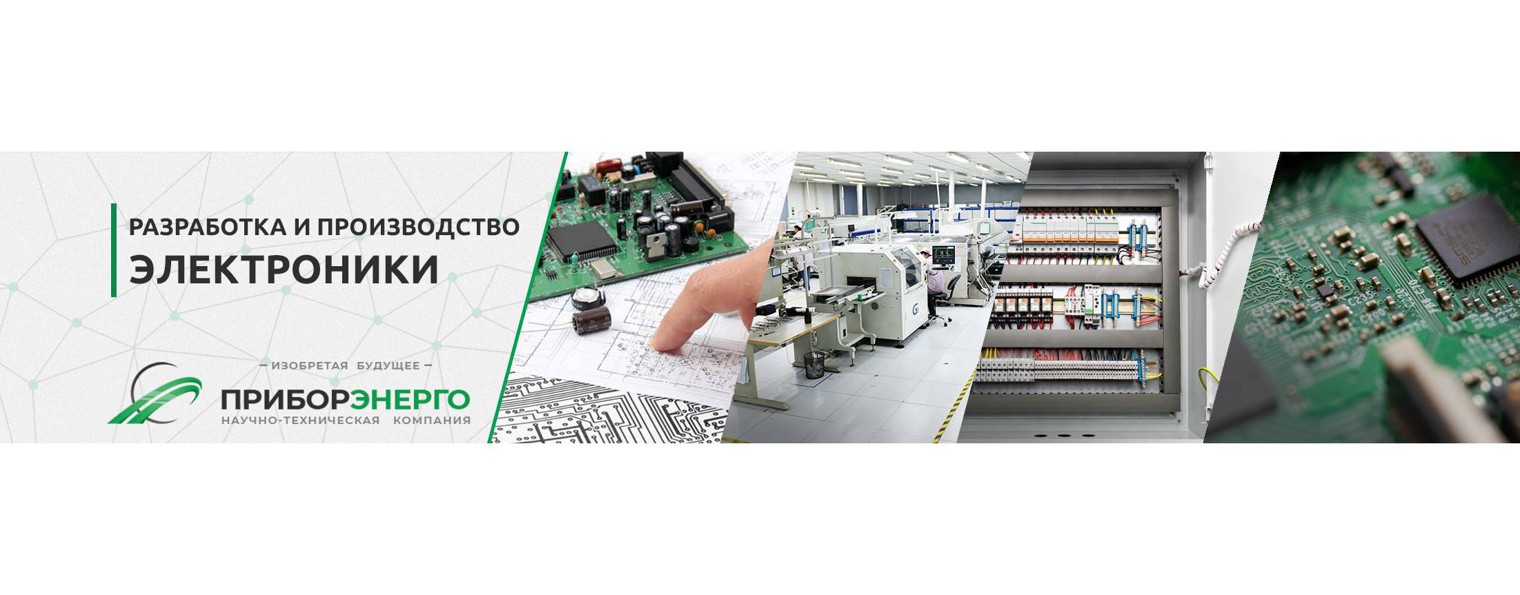 НТК Приборэнерго- разработка электроники