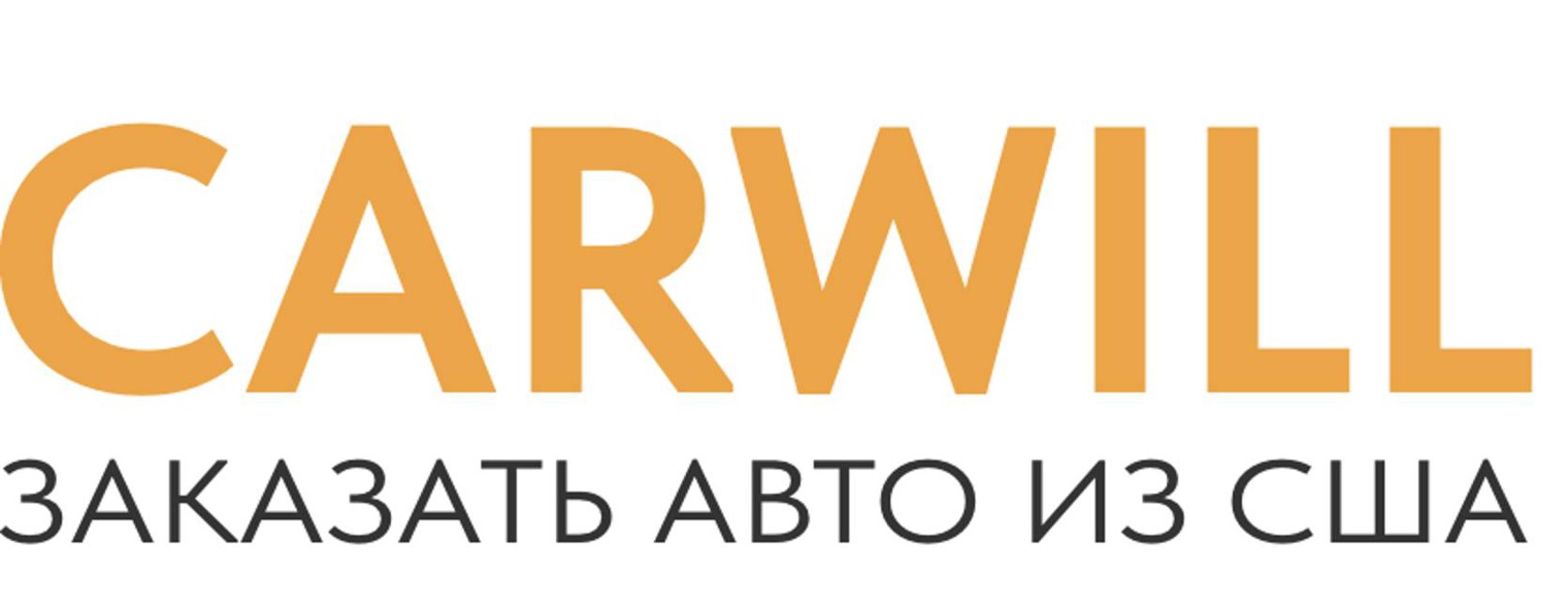 CARWILL - заказать авто из Америки легко!