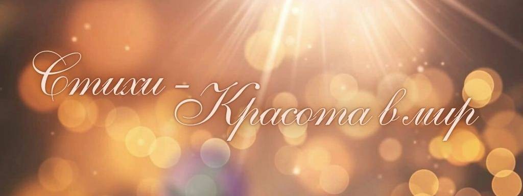 Стихи-Красота в мир