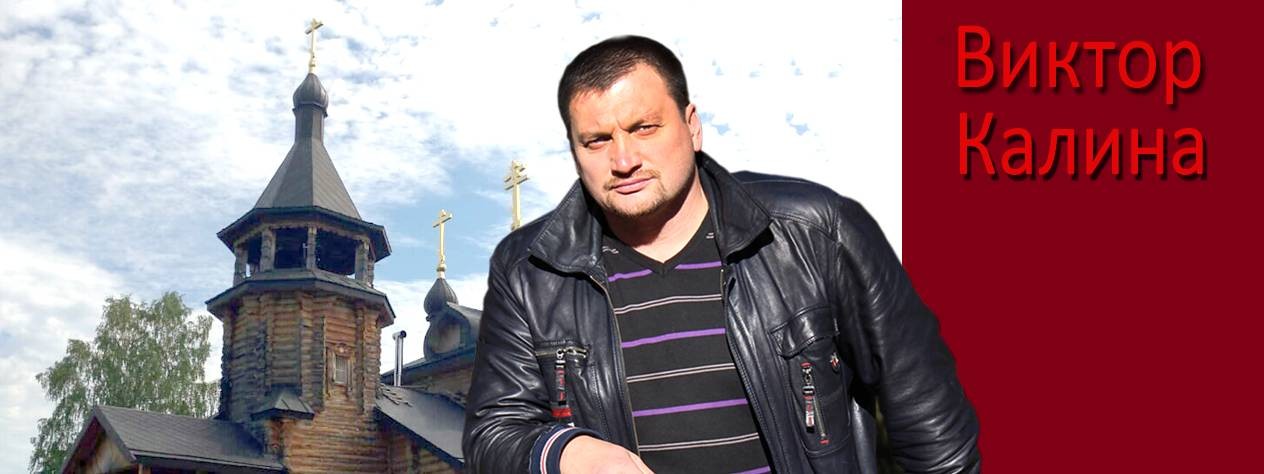 Виктор Калина