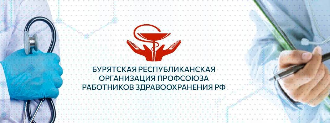 Профсоюз медиков Бурятии