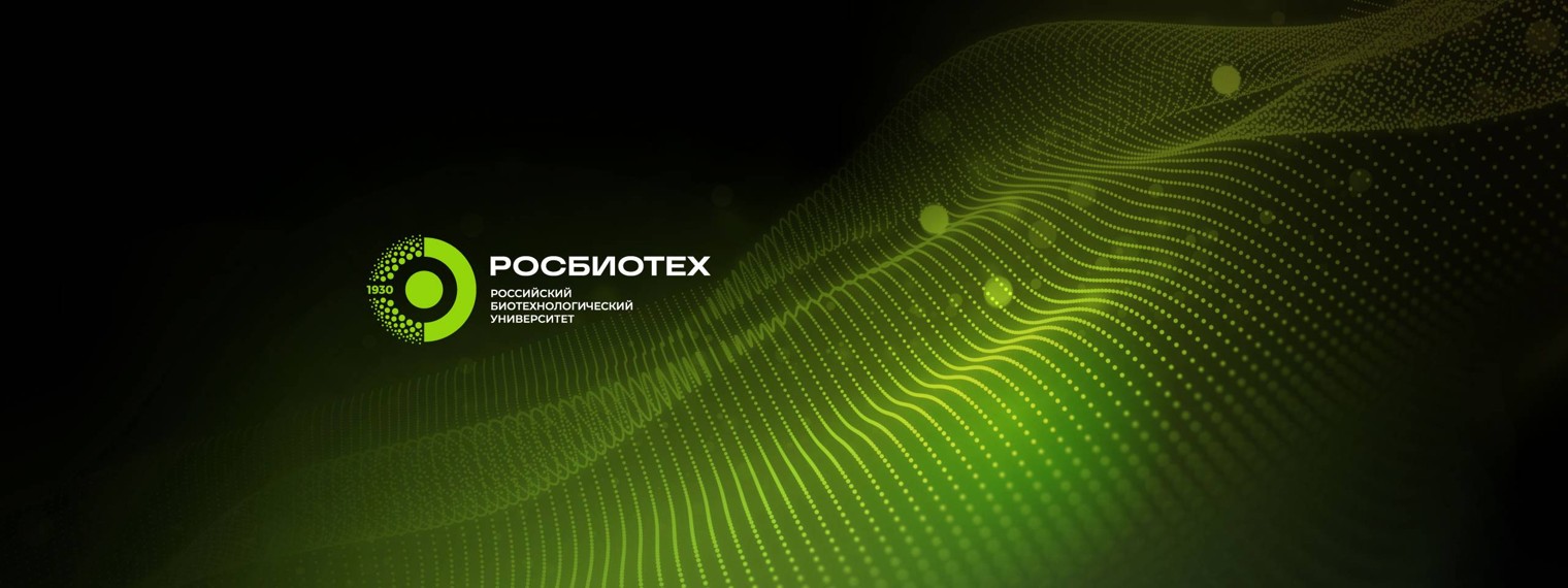 Университет РОСБИОТЕХ
