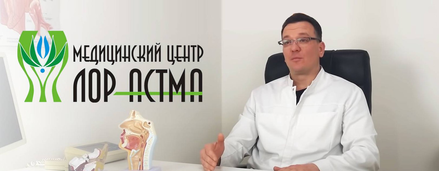 Клиника ЛОР-Астма