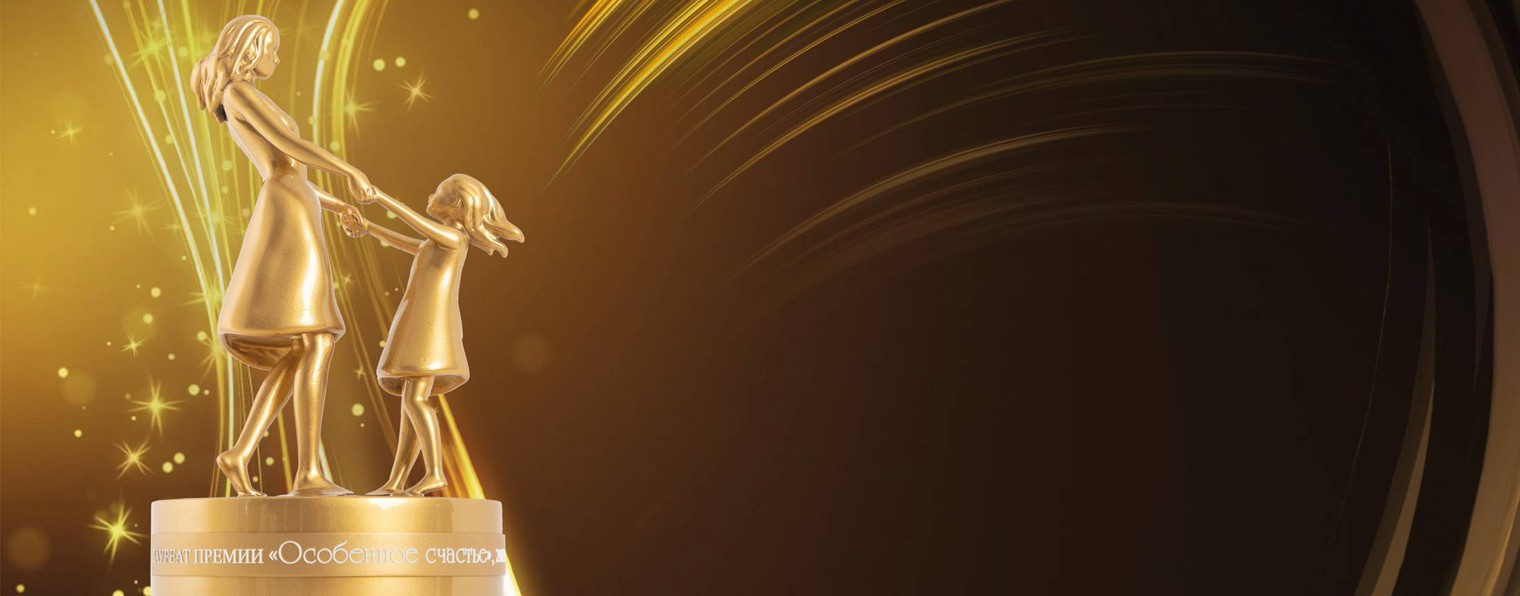 Премия "Особенное счастье"