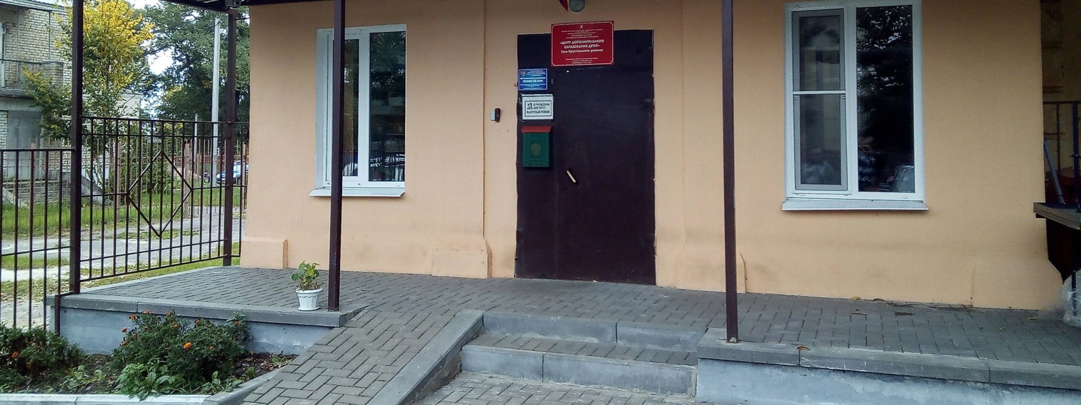 МБУ ДО "ЦДОД" Гусь-Хрустального района