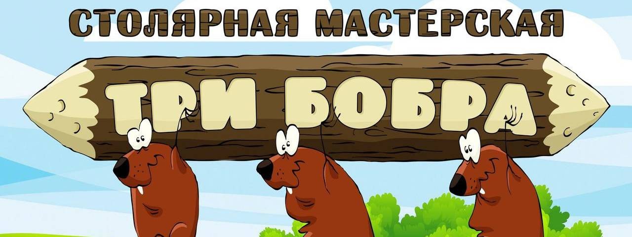 Столярная мастерская "Три бобра"