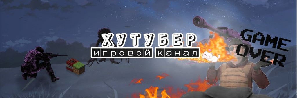 ХУТУБЕР