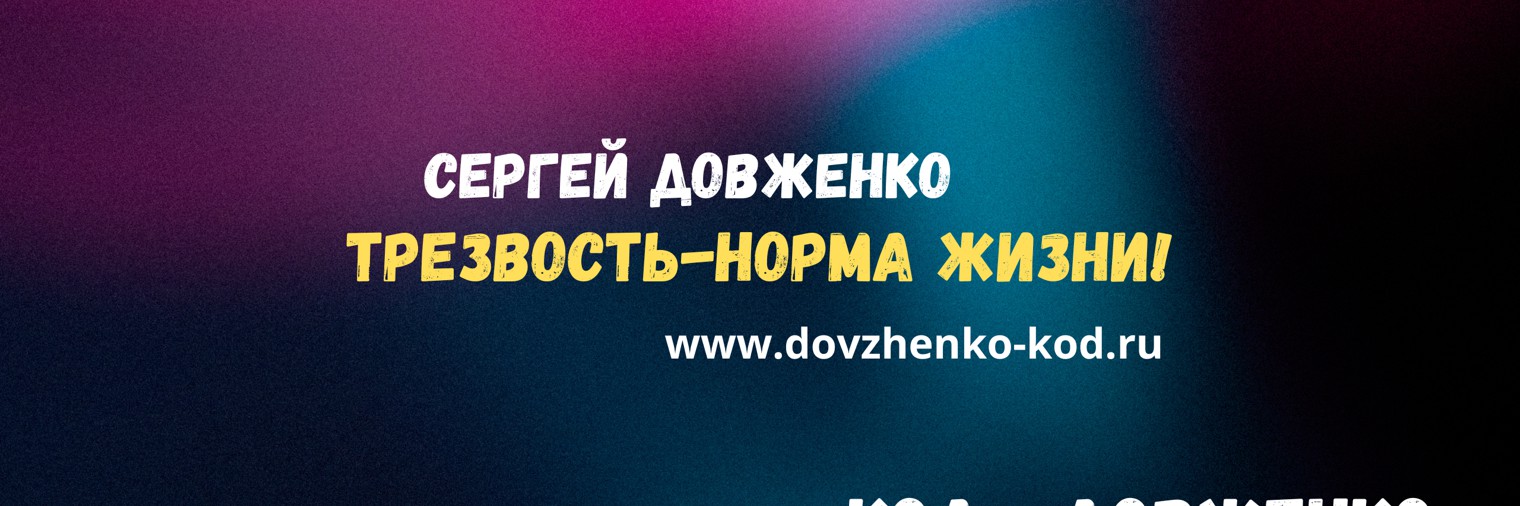 Сергей Довженко