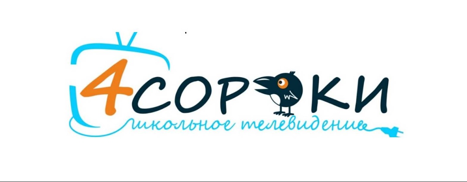 4СОРОКИ школьное телевидение