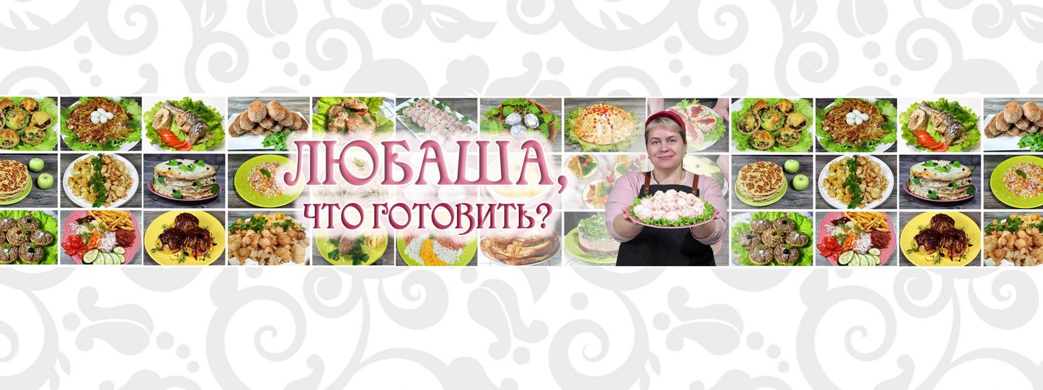 Любаша, что готовить?