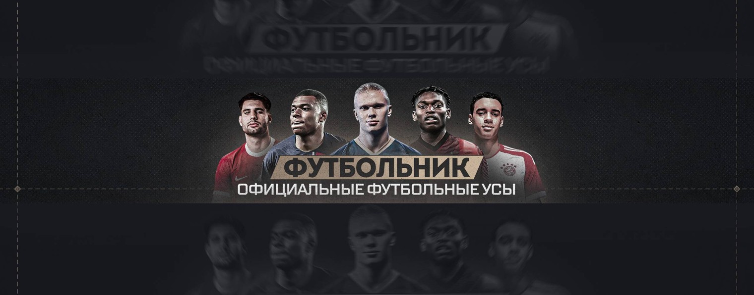 ФУТБОЛЬНИК