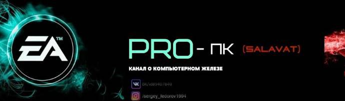 PRO - ПК (SALAVAT)